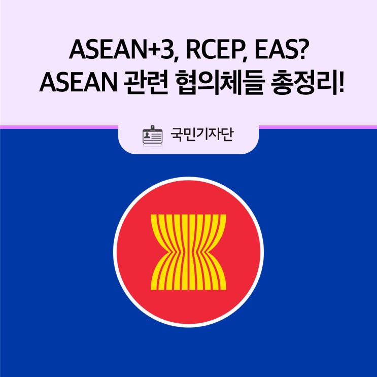 ASEAN+3, RCEP, EAS? ASEAN 관련 협의체들 총정리! : 네이버 블로그