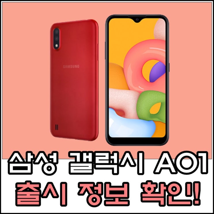 갤럭시 a01 출시! 스펙 및 디자인 확인. a시리즈의 막내일까? : 네이버 블로그