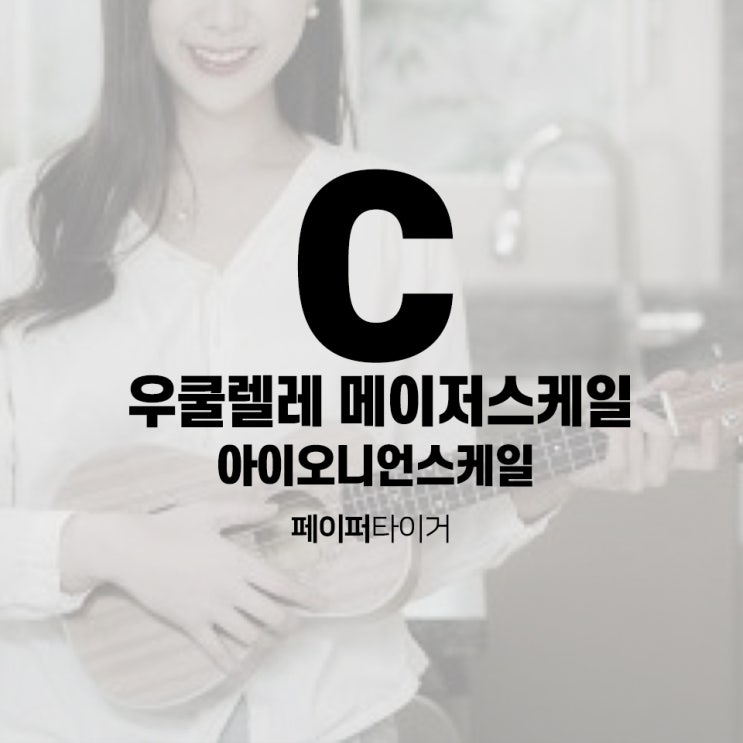 우쿨렐레 도레미파솔라시도 계이름 지판외우기 / C메이저스케일 아이오니언 모드 장음계/쉬운코드/우쿨렐레 기초강좌/강의/화성학/악보 ...