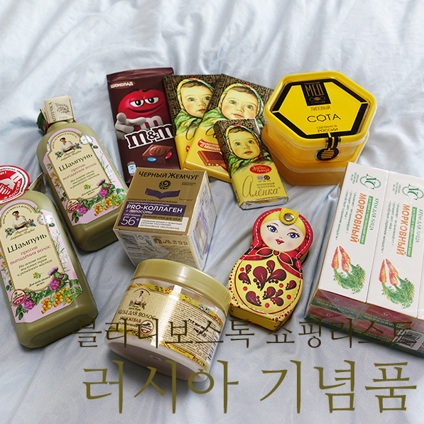 러시아 기념품 :: 블라디보스톡 쇼핑리스트 : 네이버 블로그