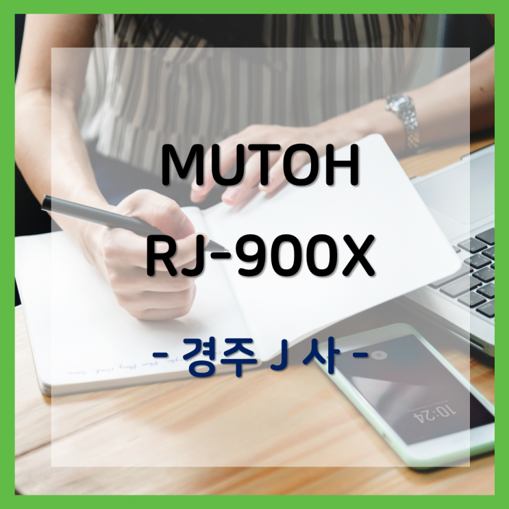 Mutoh 실사출력기 RJ-900X 고객 자필 후기 [경주 J 사] : 네이버 블로그