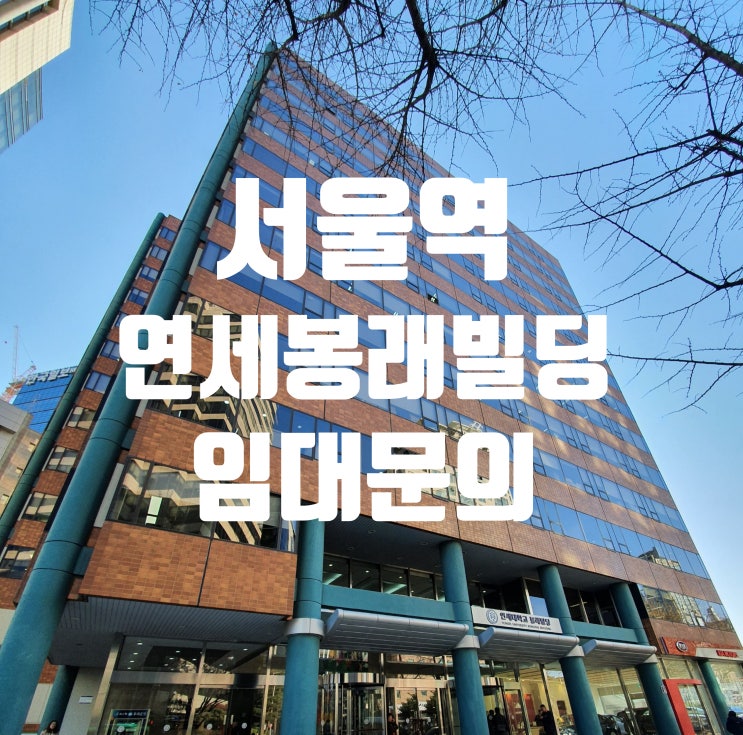 서울역 연세봉래빌딩 임대 중구 회현동 사무실 임대 네이버 블로그
