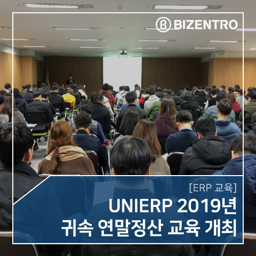 [비젠트로] UNIERP 2019년 귀속 연말정산 교육 실시 : 네이버 블로그