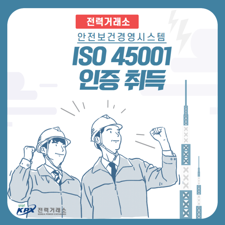 전력거래소, ISO 45001[안전보건경영시스템] 인증 취득 : 네이버 블로그
