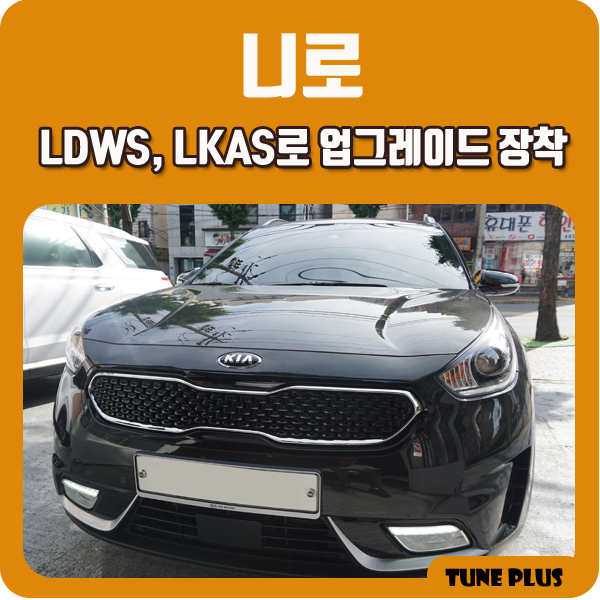 니로 LKAS 장착 차선이탈경보를 주행조향보조시스템으로 업그레이드 장착 : 네이버 블로그