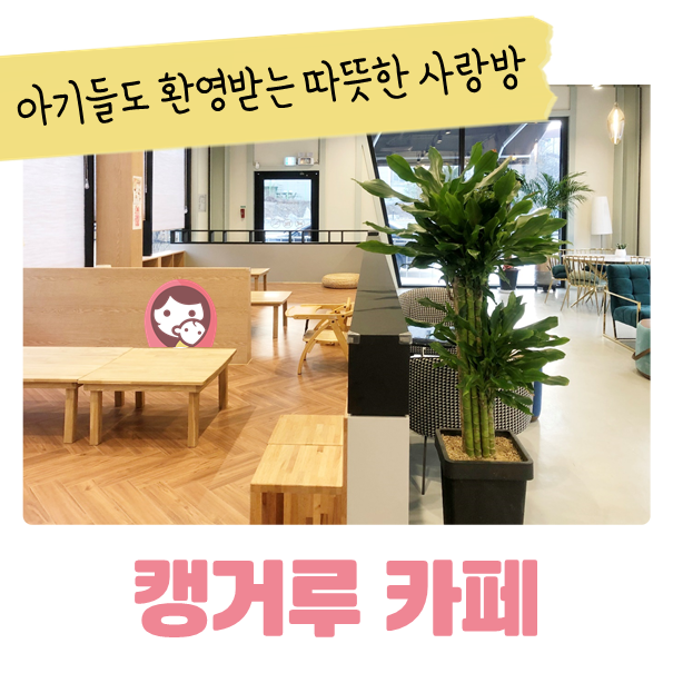 따뜻한 엄마들의 사랑방키즈 프렌들리 카페오포 캥거루수유실 유아용 화장실과 넓은 마당이 있어요 네이버 블로그