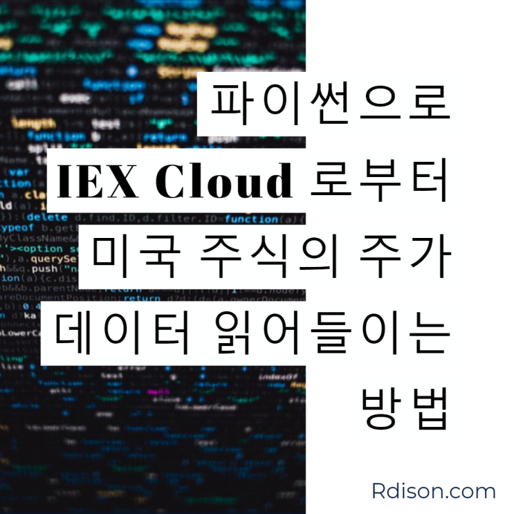 파이썬으로 IEX Cloud 로부터 무료로 미국 주식의 주가 데이터 읽어들이는 방법 : 네이버 블로그