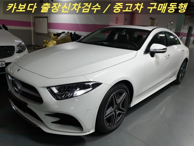카보다 벤츠 Cls클래스 Cls300d Amg Line 신차살때 차량인수전 정비사 벤츠매장 출장 신차검수 후기 및 강남신차검수
