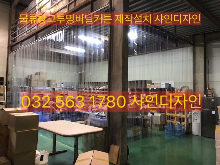 방풍방한비닐커튼 물류창고작업장공간분리 방풍비닐커튼 투명비닐커튼 연질pvc스트립커튼 파주비닐커튼제작설치 샤인디자인 네이버 블로그