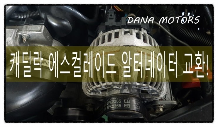 청학동수입차정비 캐딜락 에스컬레이드 주행중시동꺼짐 배터리표시 알터네이터 발전기 교환 오산 다나모터스 네이버 블로그