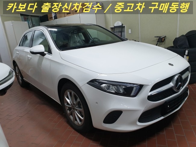 카보다 벤츠 A클래스 A220 해치백 신차계약후 인수전 벤츠매장 정비사 출장 신차검수 대행 및 송파신차검수 네이버 블로그