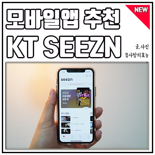 실시간 tv 시청부터 영화까지! KT Seezn 시즌! : 네이버 블로그
