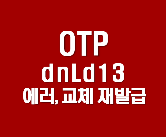 OTP 에러 교체 재발급 [dnLd13 우리은행 방문] : 네이버 블로그