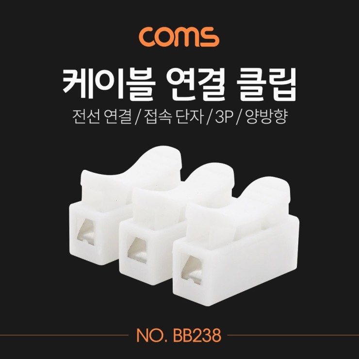 [BB238] Coms 케이블 연결 클립 / 접속 단자 / 전선 연결 (3P/양방향) : 네이버 블로그