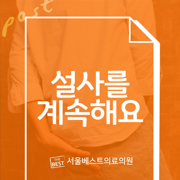 계속 설사할 때 물 설사 원인과 설사할 때 대처 방법 네이버 블로그