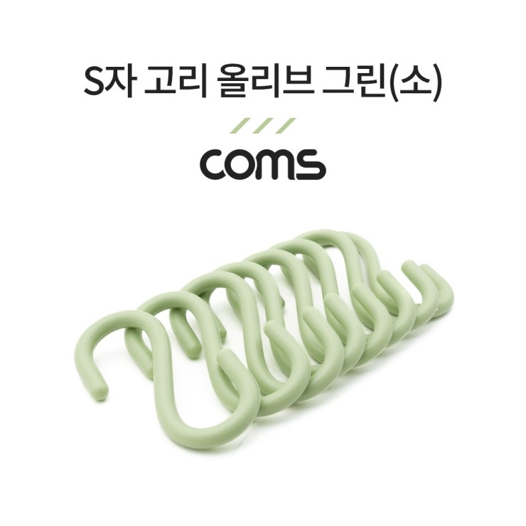 [NA803] Coms S자 고리 - 올리브 그린(소) 8EA : 네이버 블로그