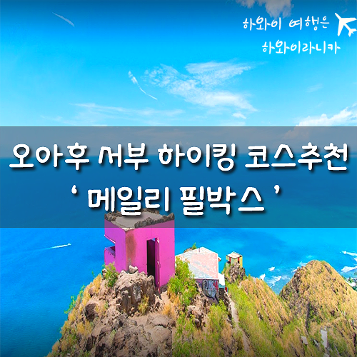 [하와이여행]-하와이라니카 하와이오아후 서부 하이킹코스 추천 메일리 필박스(Maili PillBox), 핑크필박스(Pink ...