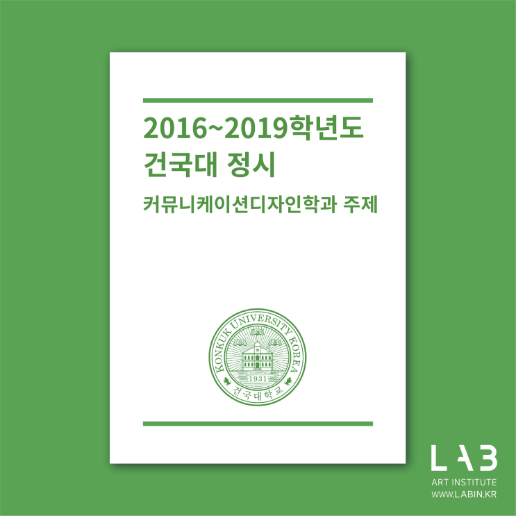 미대갈랩 정시 2016~2019학년도 건국대학교 정시 기출문제 모음 커뮤니케이션디자인학과 네이버 블로그