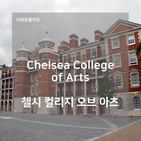 [영국미술유학]첼시 컬리지 오브 아츠(Chelsea College of Arts)- UAL 런던 예술대학교 : 네이버 블로그