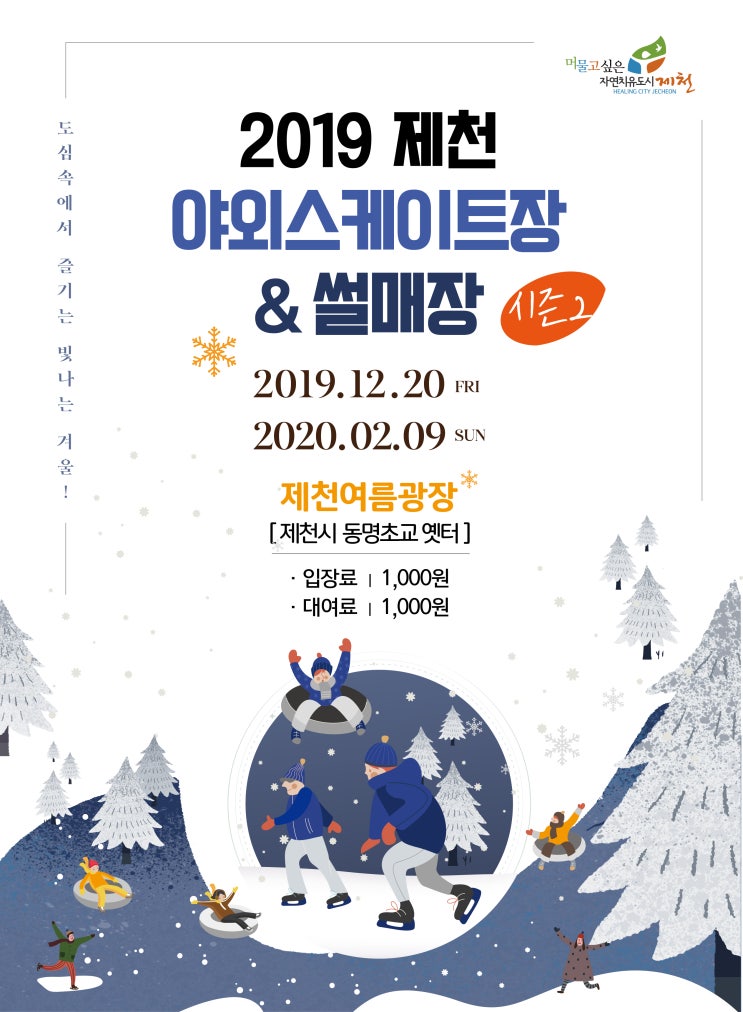 제천 야외스케이트장 And 썰매장 시즌2 오늘 개장 이용시간 입장료 네이버 블로그