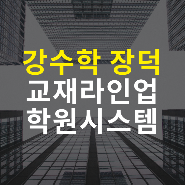 장덕동수학학원 강수학의 교재라인업 및 학원시스템을 소개합니다~ 광산구강수학수완지구장덕초장덕중장덕고고실중하나중