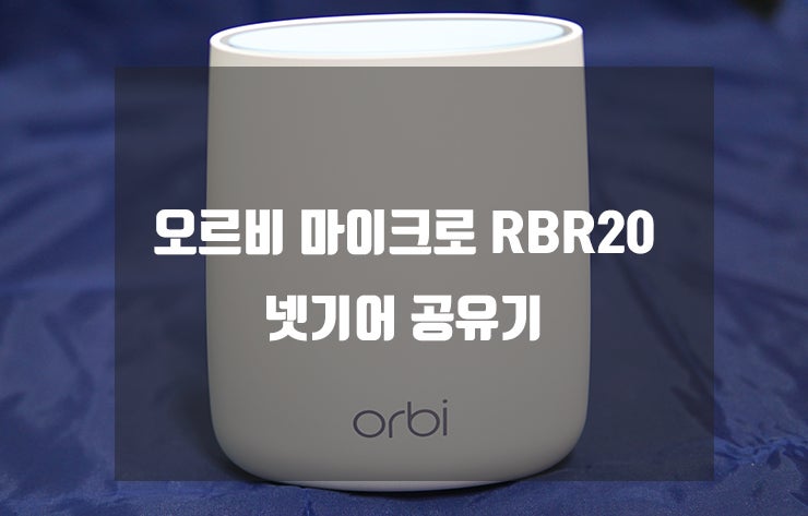 오르비 마이크로 RBR20 공유기 : 네이버 블로그