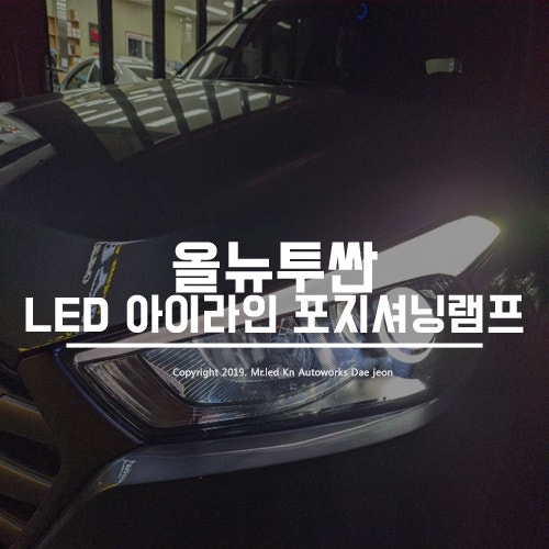 올뉴투싼 순정 Led면발광 아이라인 포지셔닝램프 작업 네이버 블로그