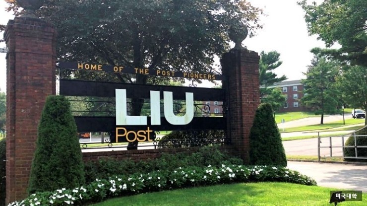 [미국대학] 롱아일랜드대학교(Long Island University) LIU Post 입학방법을 소개합니다~ : 네이버 블로그