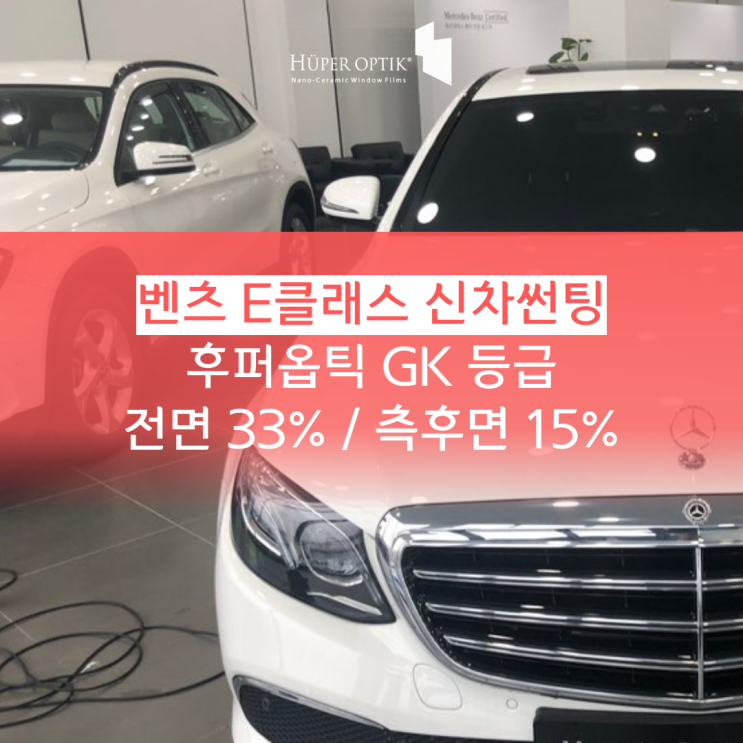 벤츠 E클래스 신차출고 후퍼옵틱 의정부썬팅 Gk등급 전면 33 측후면 15 출고 썬팅지농도정보 네이버 블로그