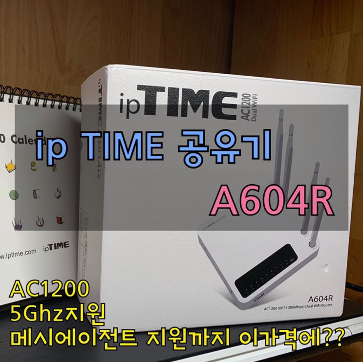 ipTIME 무선 공유기 추천 가성비 끝판왕 공유기 iptime A604R 후기 : 네이버 블로그