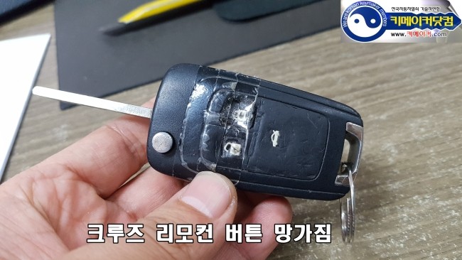 크루즈 리모콘키 버튼 고장 쉐보레 폴딩키 케이스 교체 네이버 블로그