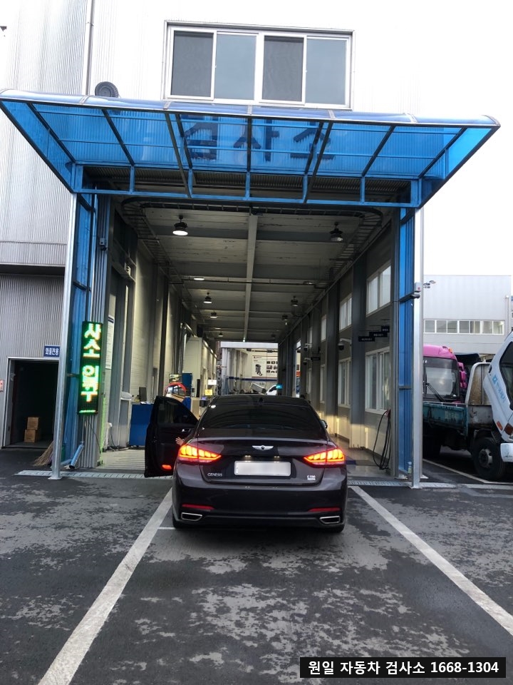 고양일산파주자동차검사소제네시스자동차검사 원일자동차검사소 네이버 블로그