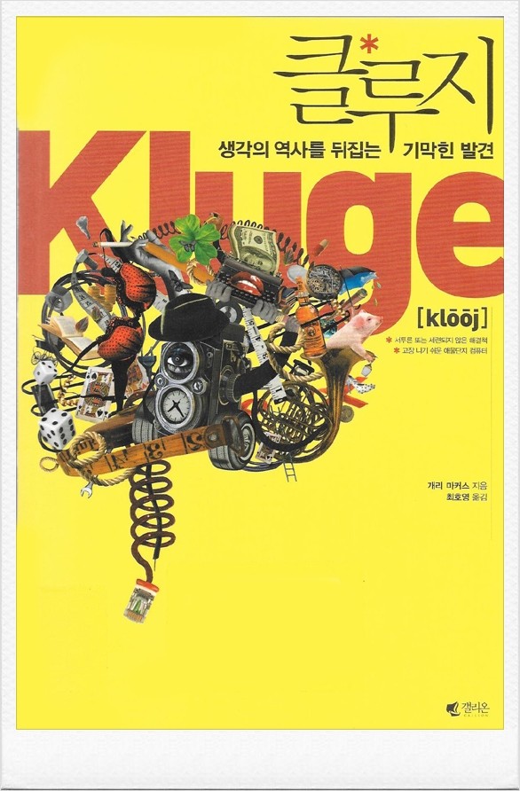 클루지(Kluge) - 생각의 역사를 뒤집는 기막힌 발견 : 네이버 블로그