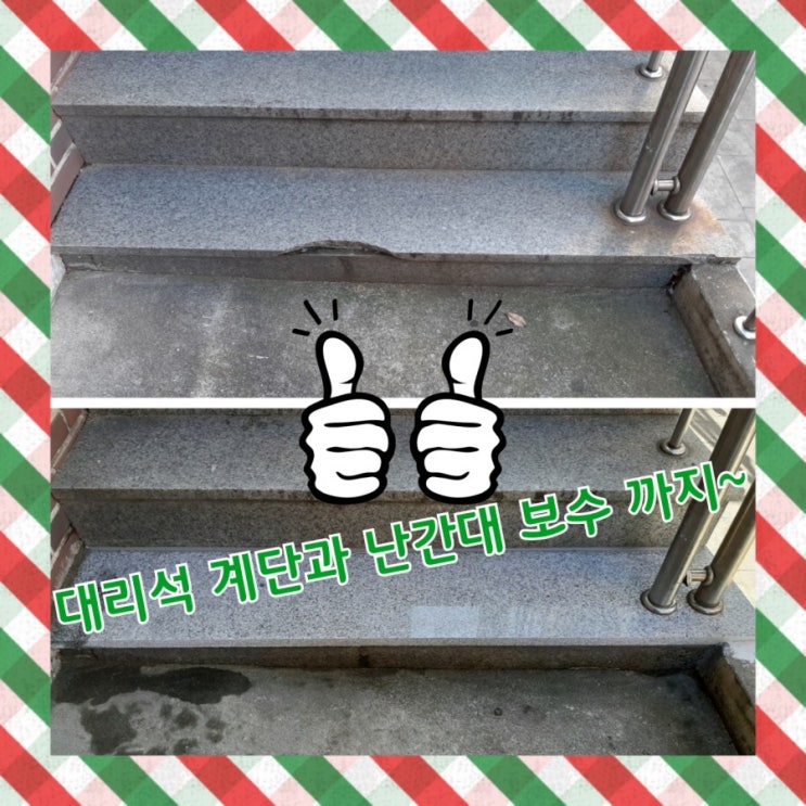 빌라 진입로 떨어진 대리석계단 수리 교체 후기 네이버 블로그