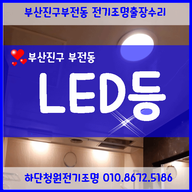 부산진구 부전동 전기조명출장수리 부전동아파트 다운라이트 매입등 간접조명설치 네이버 블로그