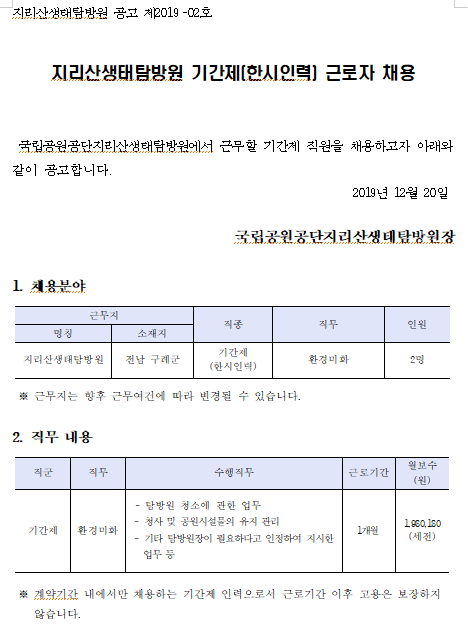 채용 국립공원공단 지리산생태탐방원 기간제한시인력 근로자 채용 공고 네이버 블로그