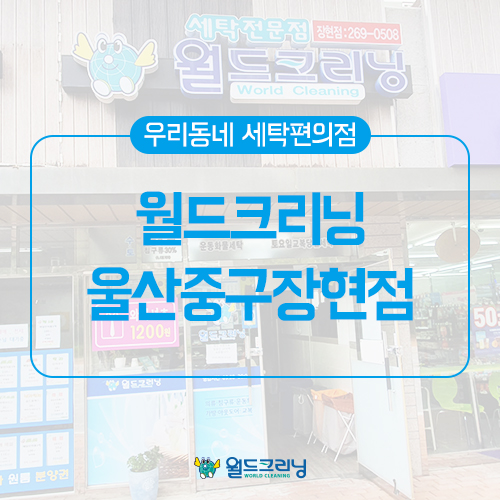 울산 장현동 세탁소 중구 장현동 빨래방 월드크리닝 울산중구장현점을 소개합니다~ 네이버 블로그