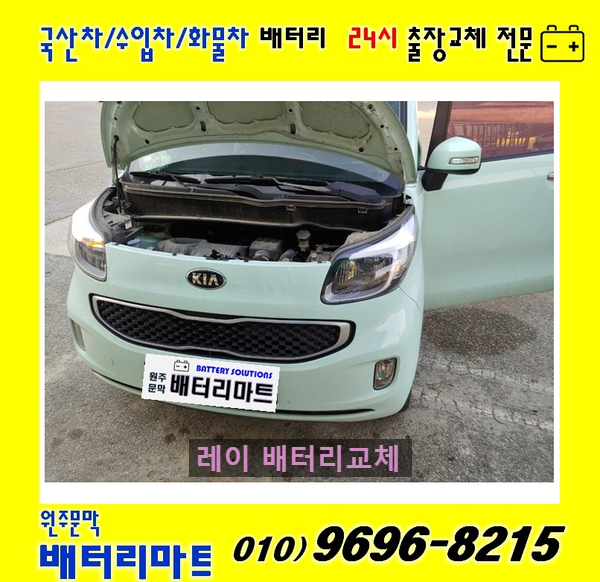 기아자동차 레이 밧데리교체 / 원주문막배터리마트 / 자동차배터리 무료출장교체 / 수입차진단기보유 무료진단 / 아트라스 BX ...