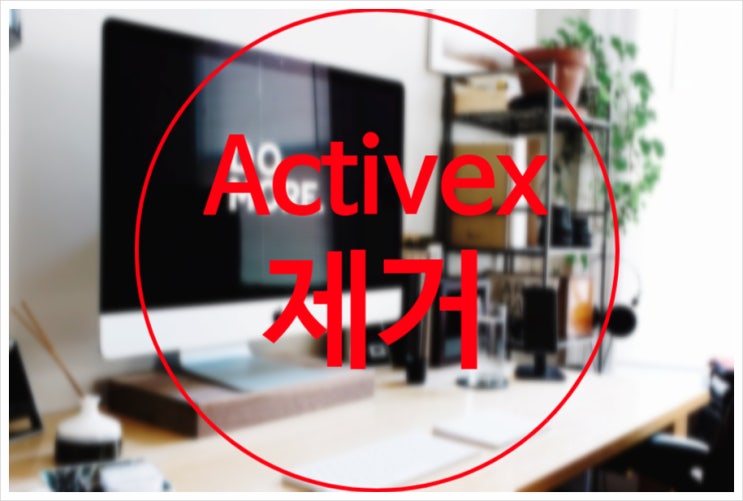 ActiveX제거 간단히 해결하기 : 네이버 블로그