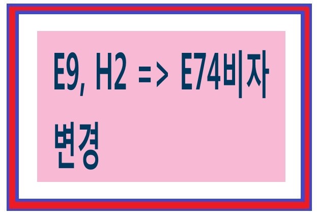 E74비자 E9비자 H2비자에서 E7비자 신청기간 : 네이버 블로그