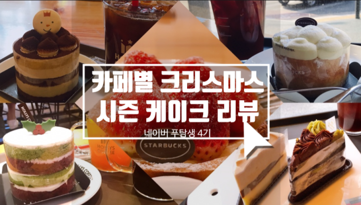 푸드탐구생활 4기 크리스마스엔 역시 케이크🍰 스타벅스할리스커피투썸플레이스 조각케이크 리뷰 및 비교 네이버 블로그