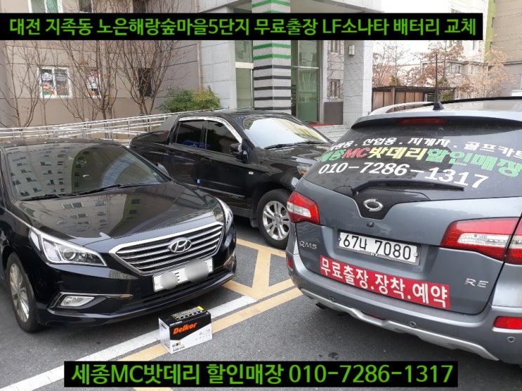 세종배터리 무료출장 LF소나타 AGM80밧데리 교체 : 네이버 블로그