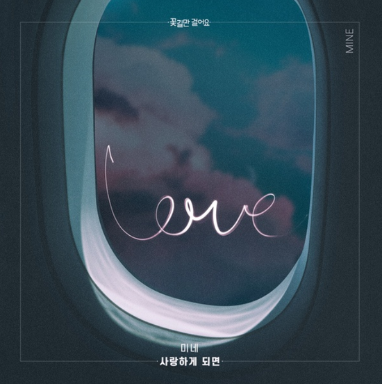 미네(공기남녀)_사랑하게 되면...[KBS1_일일드라마_꽃길만 걸어요_OST Part.13] : 네이버 블로그