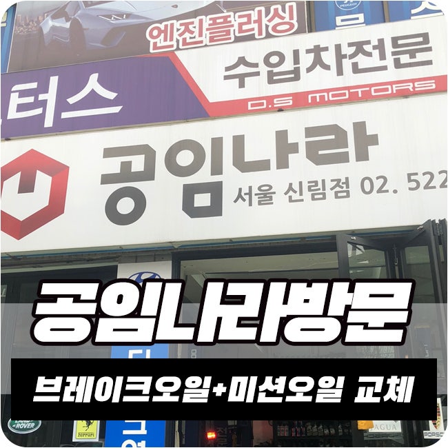 공임나라 신림점 방문후기 공임나라 차량정기정검 미션오일 브레이크오일 공임나라 공임비 신림카센터 네이버 블로그