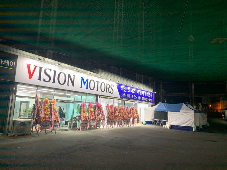비전 모터스(Vision Motors) 개업식 후기 : 네이버 블로그