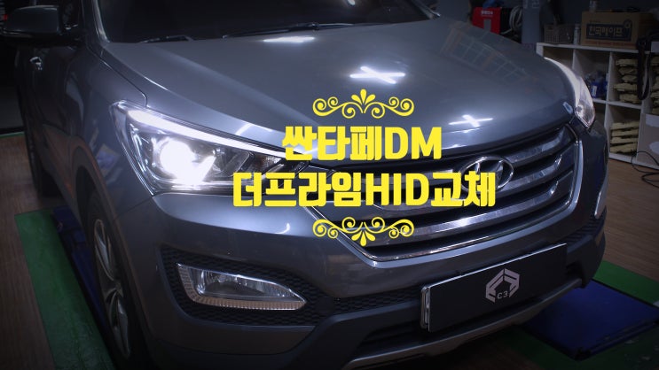 C3창원 싼타페DM 프라임HID 오토레벨링장착후기 : 네이버 블로그