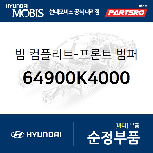 빔 컴플리트-프론트 범퍼 (64900K4000)-현대모비스 부품 공식대리점 온라인쇼핑몰 파츠로 코나 전기차 : 네이버 블로그