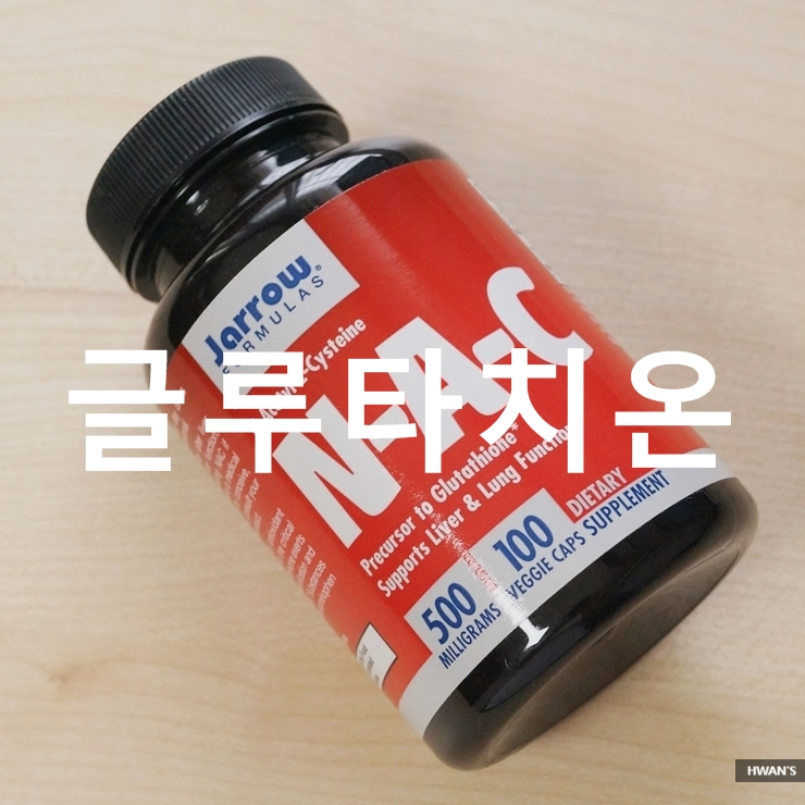 [Jarrow Formulas] 자로우 NAC 글루타치온 항산화 영양제 : 네이버 블로그