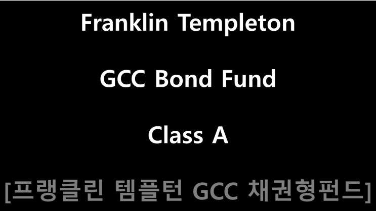 Franklin Templeton GCC Bond Fund Class A : 네이버 블로그