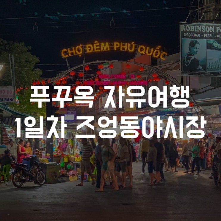푸꾸옥 자유여행 일정 1일차 푸꾸옥 즈엉동야시장 발마사지 아이스크림 땅콩 개리과자 후기 Phu Quoc Night